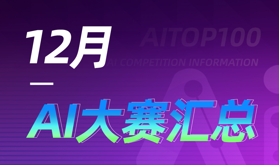 12月中旬更新的AI大赛来了！技术派的天堂！-AITOP100,AI资讯