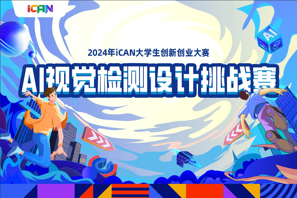 2024年iCAN大赛AI视觉检测设计挑战赛-AITOP100,AI资讯