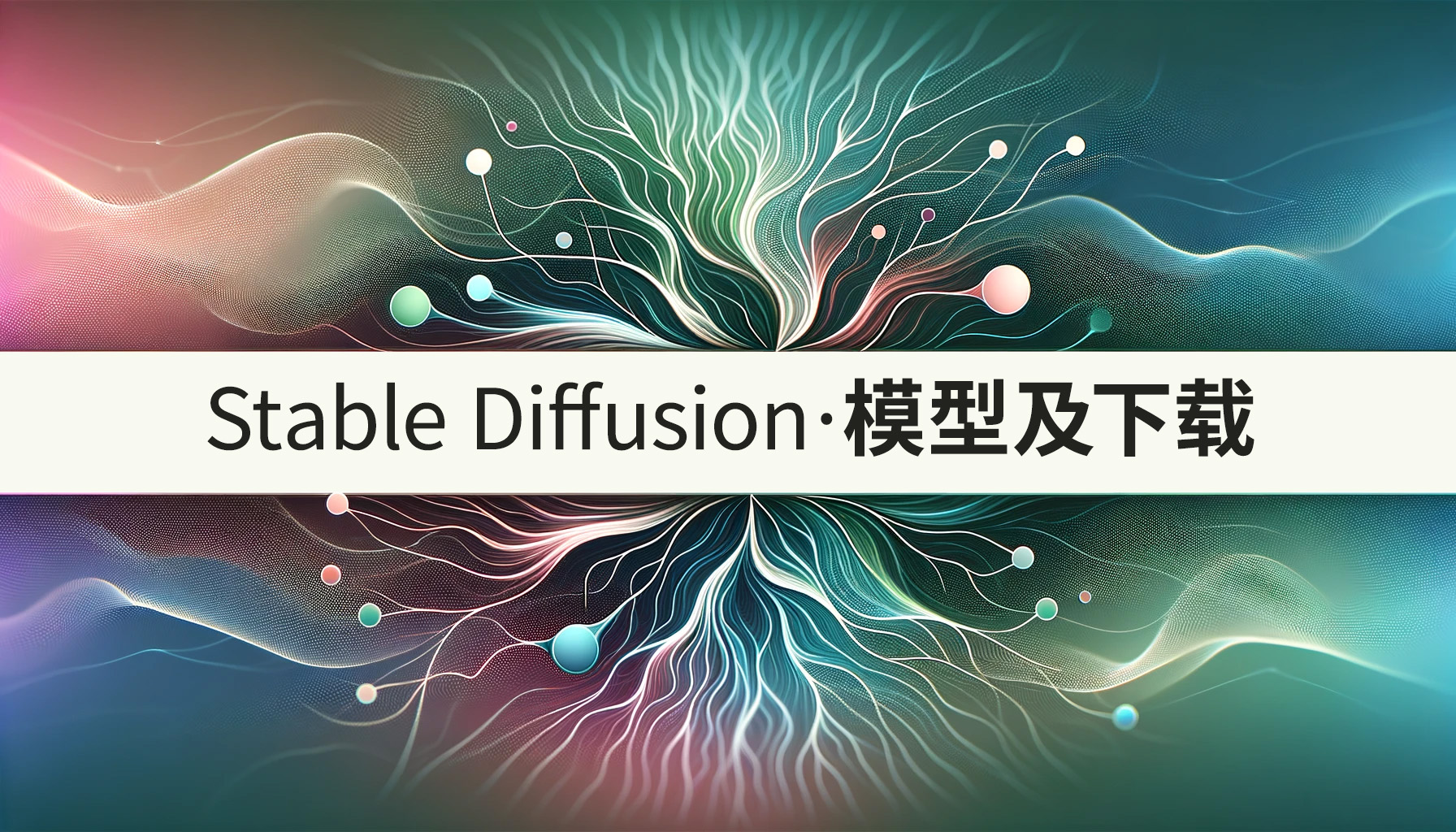 Stable Diffusion知识库 ---（五）模型及下载-AITOP100,AI资讯