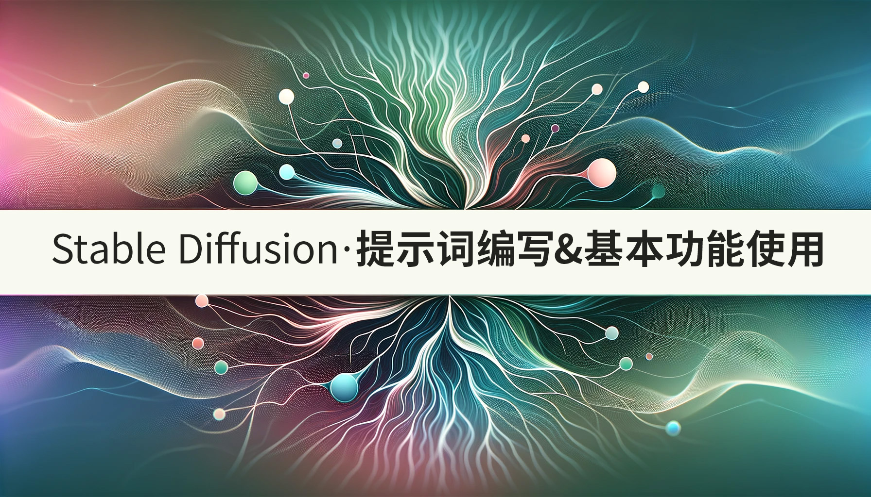Stable Diffusion知识库 ---（四）提示词编写&基本功能使用-AITOP100,AI资讯