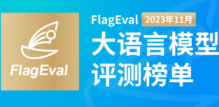 智源FlagEval大模型评测榜单发布-AITOP100,AI资讯