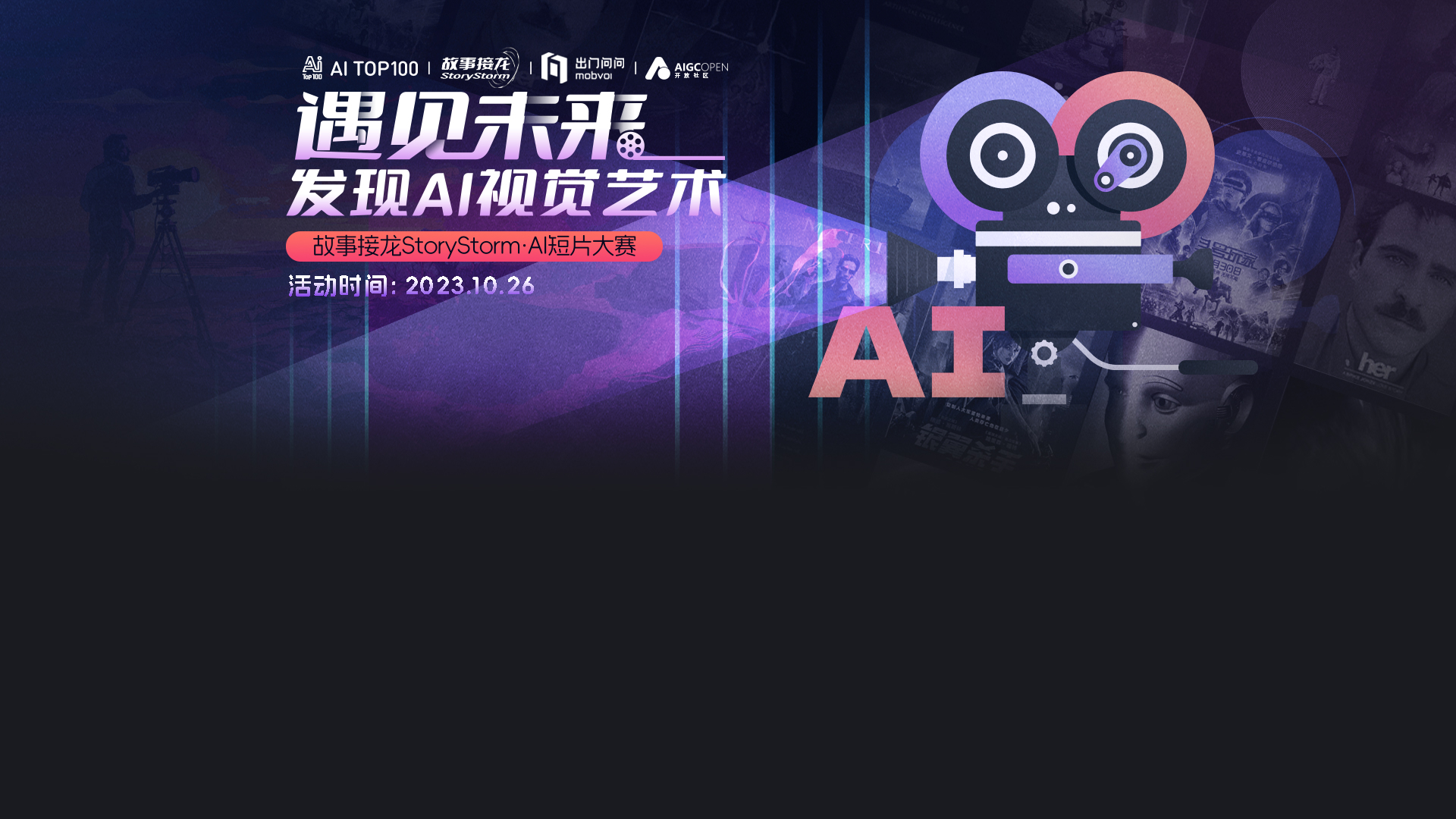 故事接龙StoryStorm · AI短片大赛_AI视频_AITOP100,ai视频大赛