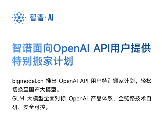 智谱AI推出特别搬家计划，助力OpenAI开发者无缝切换至国产GLM大模型-AITOP100,AI资讯
