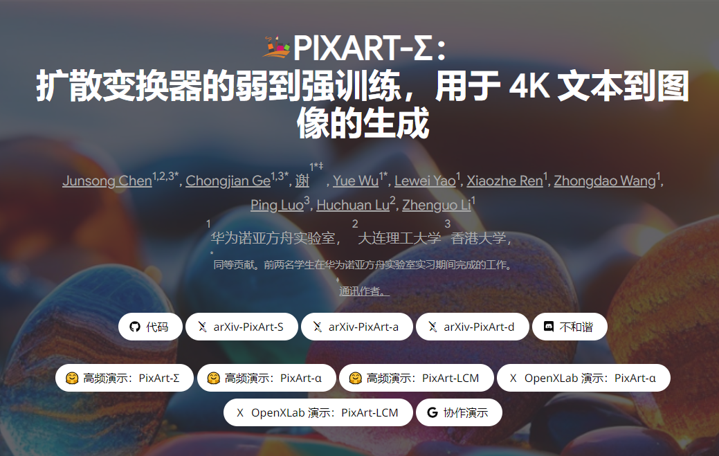 华为发布新型4K图像生成模型PixArt-Σ-AITOP100,AI资讯
