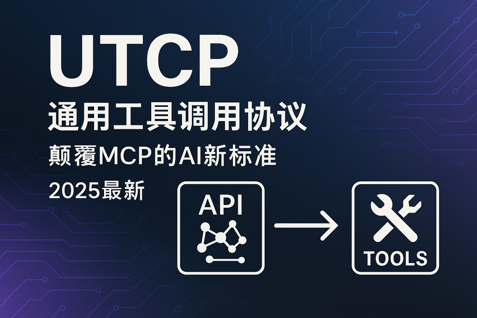 UTCP是什么？通用工具调用协议详解：颠覆MCP的AI新标准-AITOP100,AI资讯