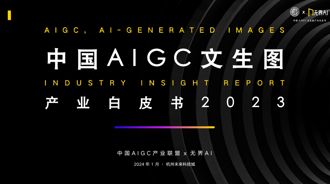 【内含资料】一文速览《中国AIGC文生图产业白皮书2023》-AITOP100,AI资讯
