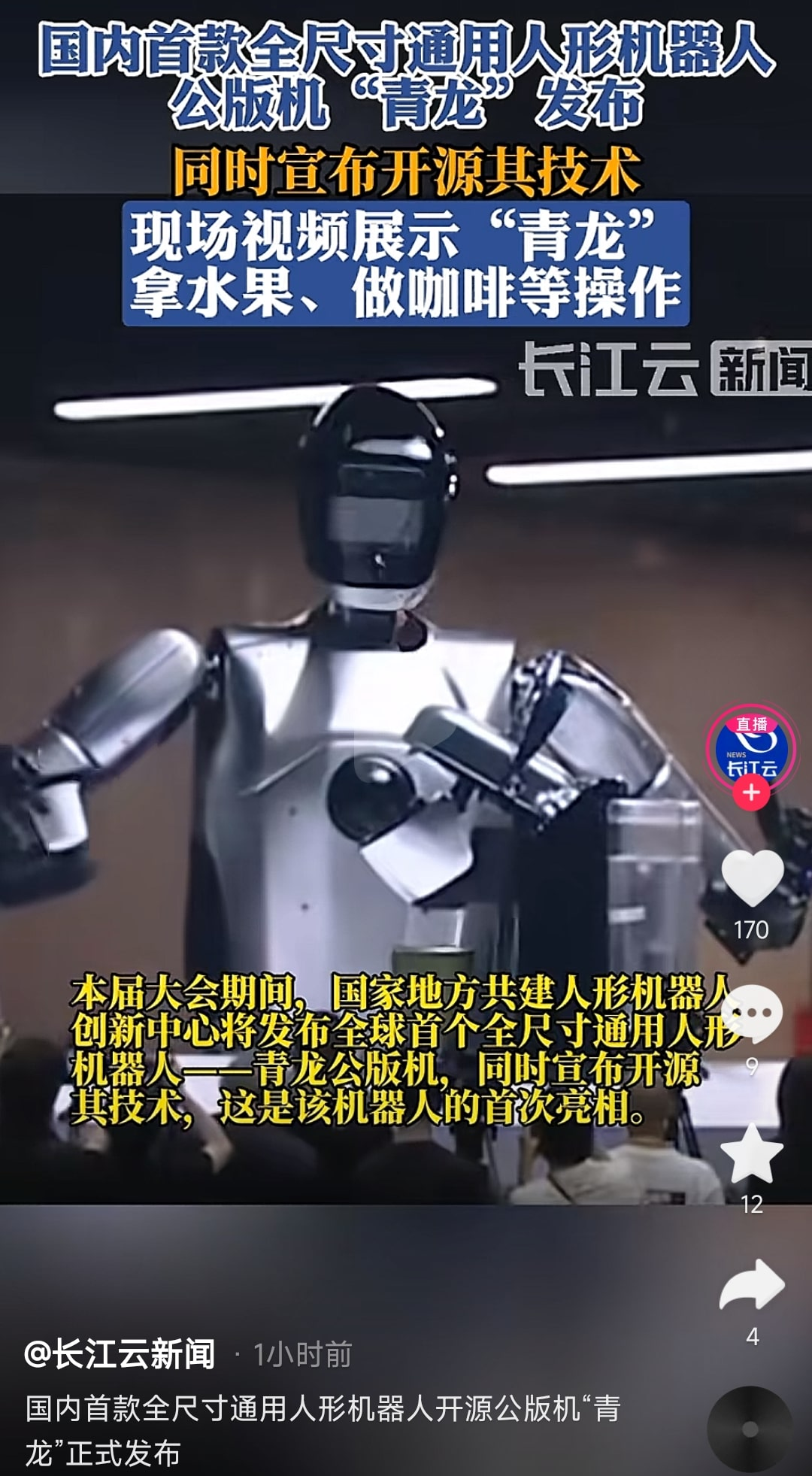 中国首个全尺寸开源通用人形机器人“青龙”震撼发布-AITOP100,AI资讯