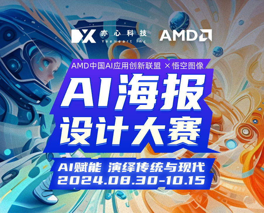AMD X 悟空图像AI海报设计大赛开启！用你的创意让世界更精彩-AITOP100,AI资讯