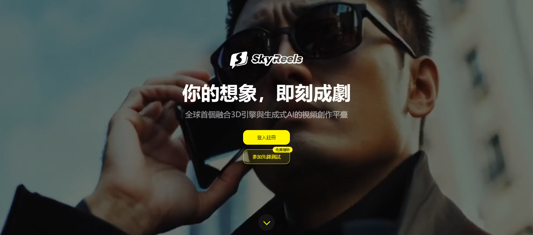 SkyReels天工AI视频创作工具先锋测试来,一人一剧时代已到来-AITOP100,AI资讯