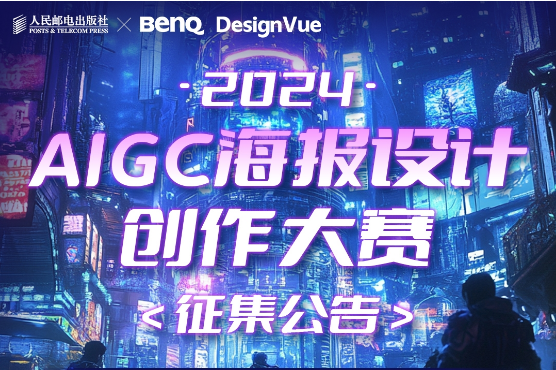 人民邮电出版社：2024AIGC海报设计创作大赛征集公告-AITOP100,AI资讯