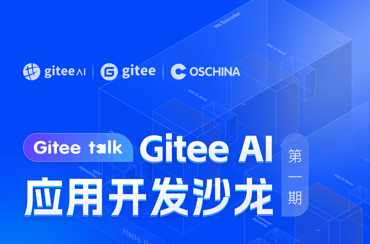 Gitee AI应用开发沙龙深圳站邀请函：1月18日等你来聚！-AITOP100,AI资讯