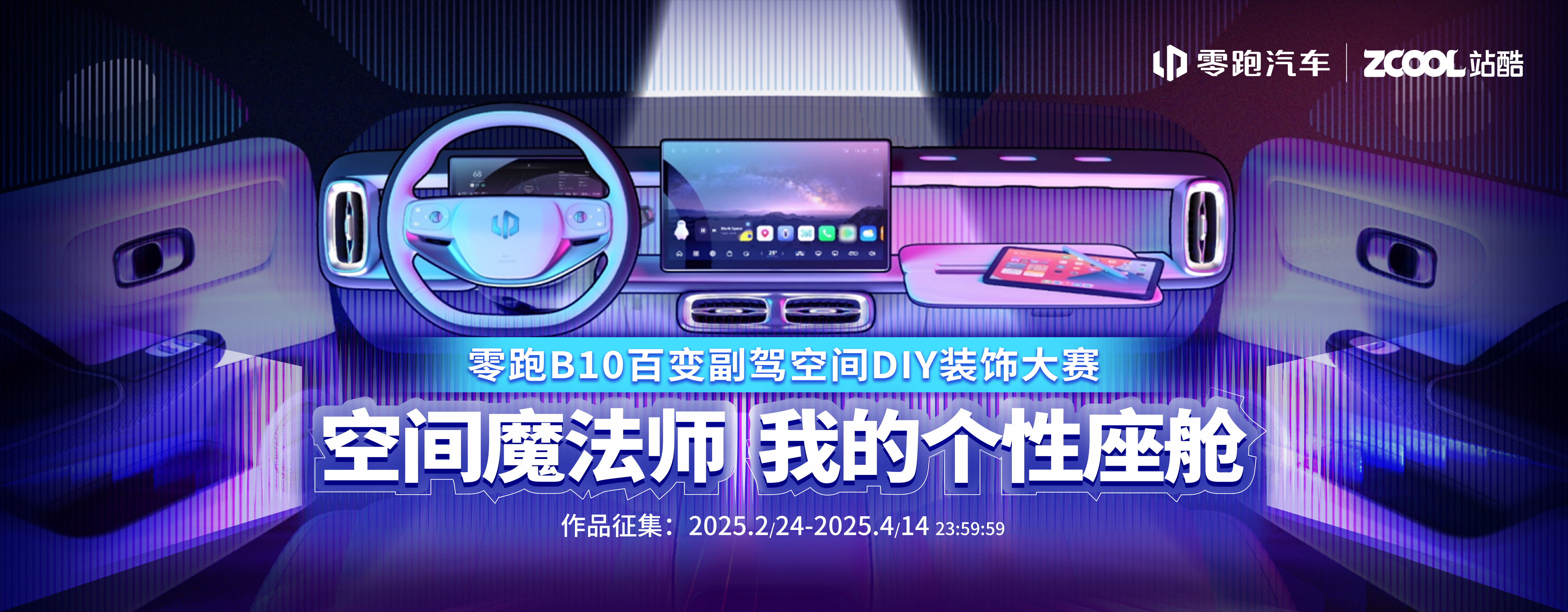 AIGC大赛：零跑B10百变副驾空间 DIY装饰大赛-AITOP100,AI资讯