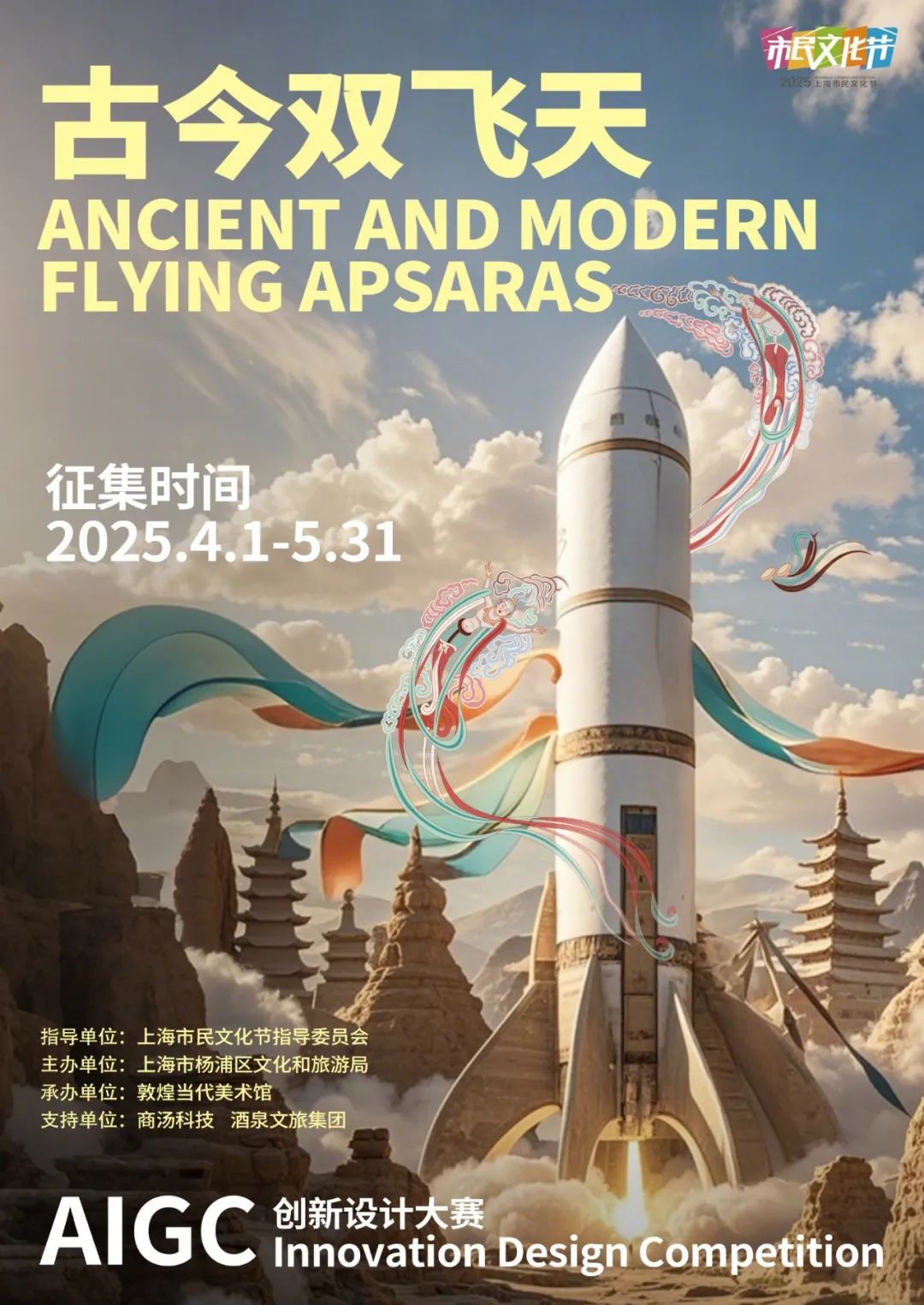 AIGC大赛：首届古今双飞天·AIGC创新设计大赛火热开启-AITOP100,AI资讯