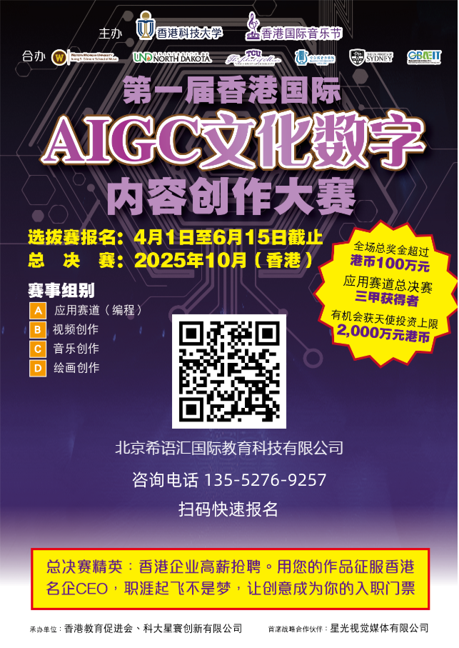 AIGC大赛：第一届香港国际AIGC文化数字内容创作大赛火热报名进行中-AITOP100,AI资讯