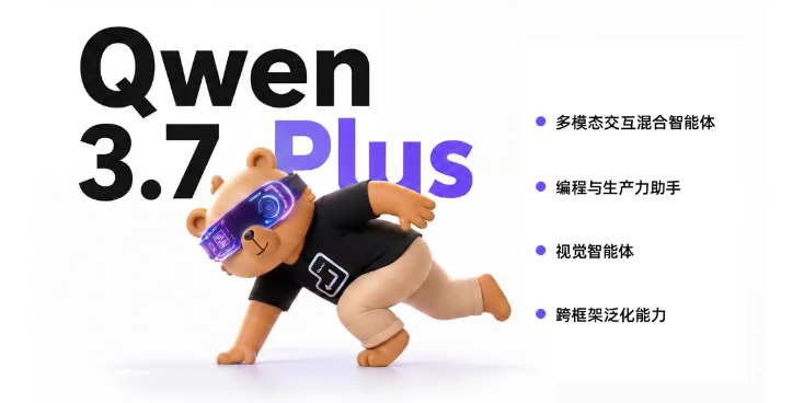 编程+GUI双杀！Qwen3.7-Plus发布：11小时全自动开发APP，国产多模态AI登顶全球前五-AITOP100,AI资讯